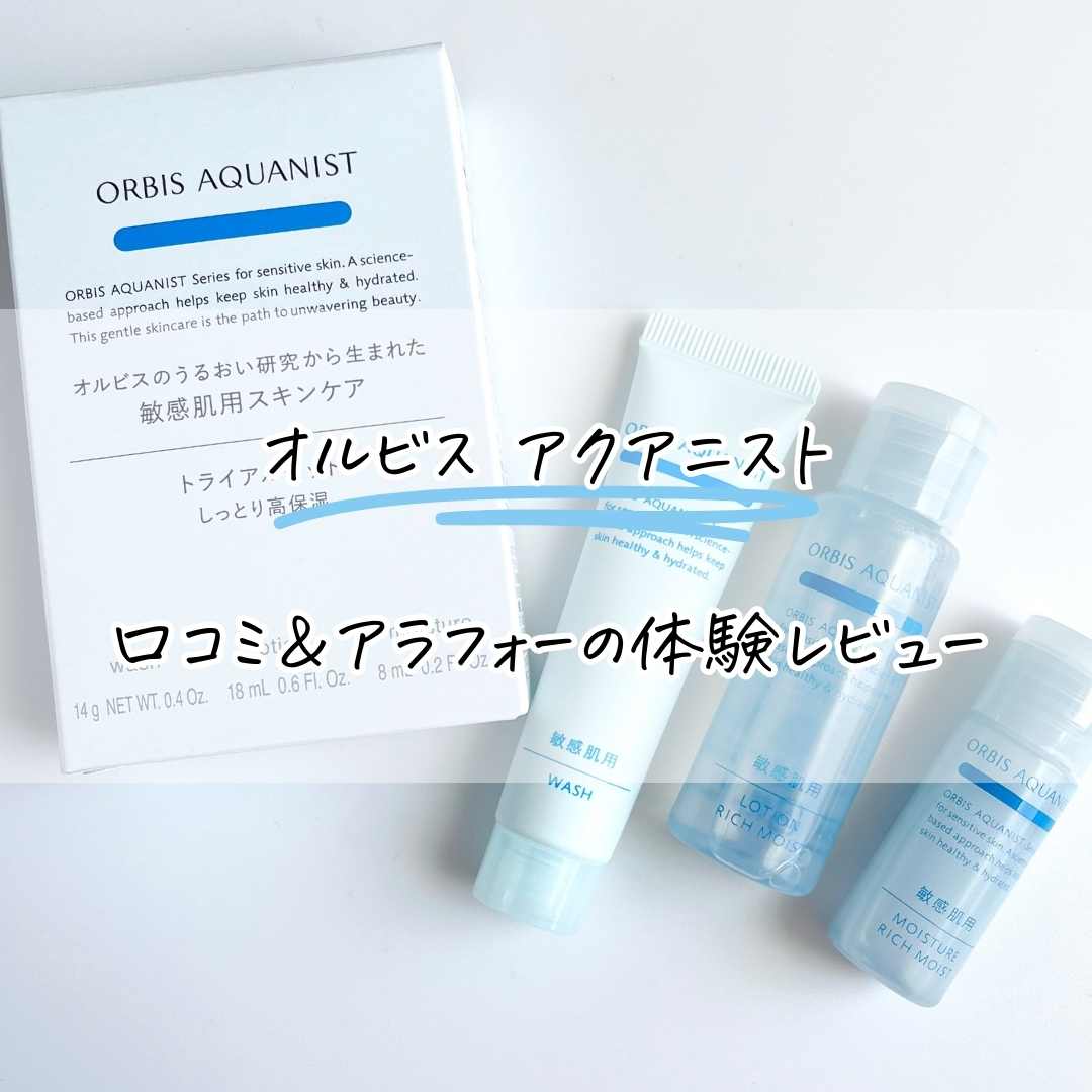 オルビス アクアニストセット使用の口コミ｜敏感肌向けって本当？アラフォーの体験レビュー | 30s report
